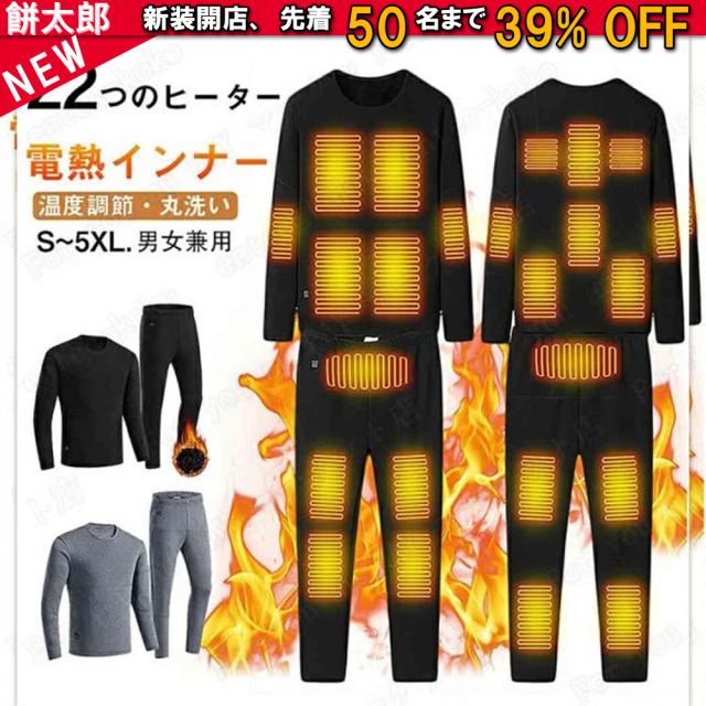 電熱インナー 22箇所発熱 上下セット 日本製ヒーター 電熱インナーウェア メンズ レディース 電熱パンツ 電熱ウェア ヒーター付き ヒートインナー 発熱シャツ 電熱パンツ 電熱ウェア インナーパンツ 防寒着 母の日父の日敬老の日 ギフト