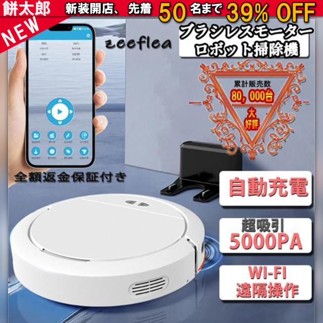 ロボット掃除機 5000Pa 強力吸引 高性能 花粉対策 水拭き両用 超薄型 畳 静音 自動充電 WiFi 130分間連続稼働 お掃除ロボット