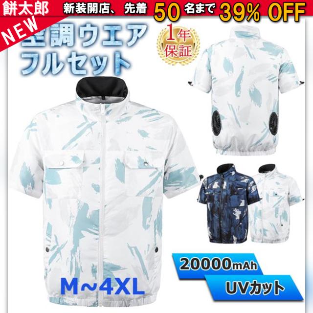 空調作業服 ベスト ファン付き作業服  ベスト用 空調ベスト 半袖  セット空調ウェア エアコン服 大風量 薄型 清涼服 夏用 父の日