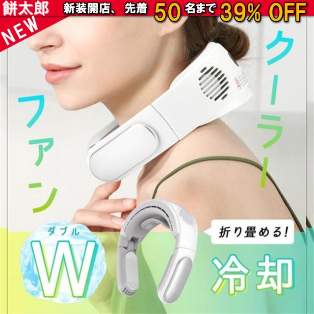 ネッククーラー  W冷却プレート付 折り畳み コンパクト 首かけ扇風機 接触冷感 ネックファン 冷却 静音 首かけファン 熱中症対策 おすすめ クール ひんやり
