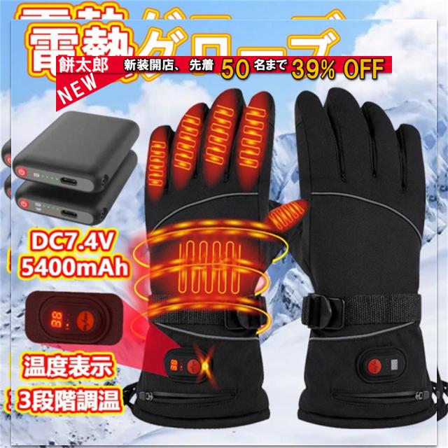 【温度表示モデル】電熱グローブ バッテリー付き DC7.4V ヒーターグローブ 電熱手袋 バイク 防水 防寒 冬用 3Mシンサレート スマホ操作 高機能保温中綿素材 裏起毛 Max9時間 3段階温度調整 男女兼用 メンズ レディース バイク 自転車 屋外作業