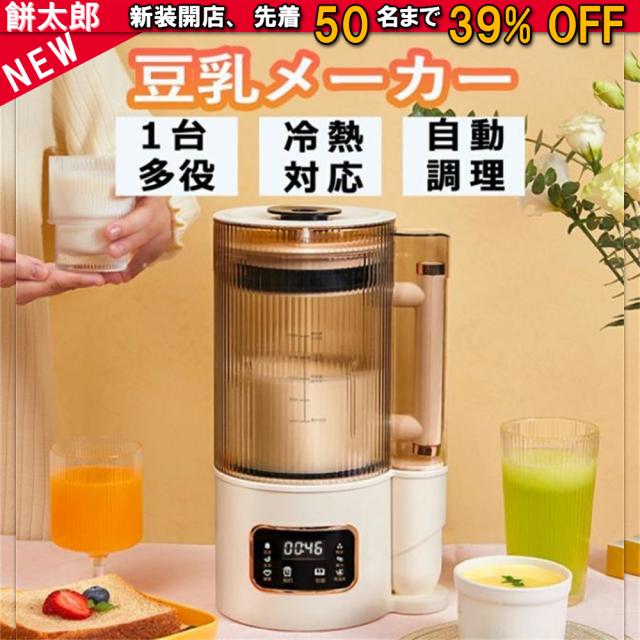豆乳メーカー 乾燥大豆 全自動 濾過不要 スープメーカー 完全豆乳メーカー豆乳機 豆乳ブレンダー ミキサー ブレンダー 自動調理 ブレンダー ジューサー 多機能