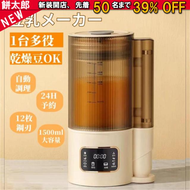豆乳メーカー 乾燥大豆 全自動 濾過不要 スープメーカー 完全豆乳メーカー豆乳機 豆乳ブレンダー ミキサー ブレンダー 自動調理 ブレンダー ジューサー 多機能