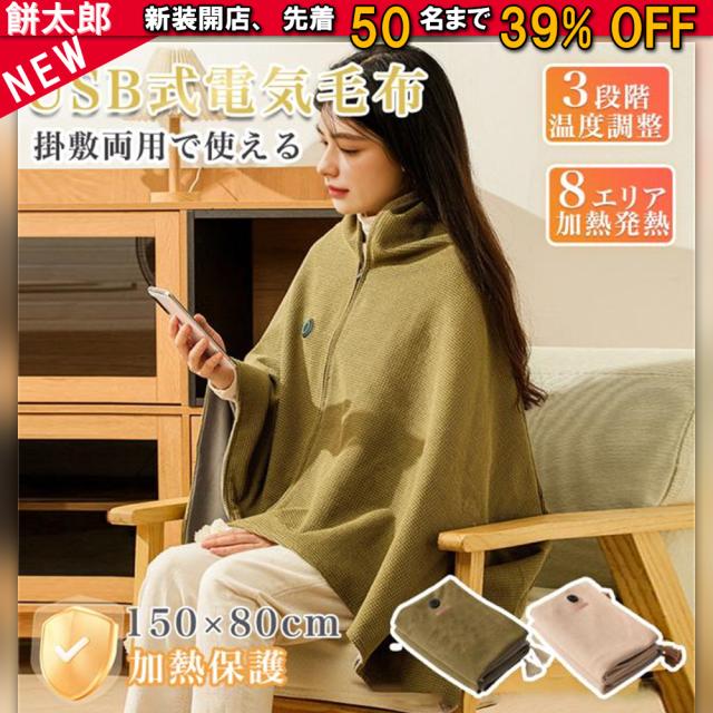 電気毛布 電気ひざ掛け USB ブランケット ファスナー付き 掛け着る両用 電熱肩掛け 充電式 防寒対策 オフィス 5WAY 着る毛布 電気敷毛布 電気ブランケット 敷き 掛け 80×150cm シングル 冷え予防 暖かい  クリスマスプレゼント