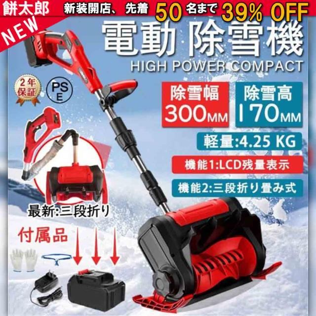 電動除雪機 充電式 コードレス 残量表示 マキタ バッテリー対応 除雪幅30cm 除雪高17cm 折り畳み式 軽量 雪かき ハイパワー 家庭用 業務用 除雪用品 2025