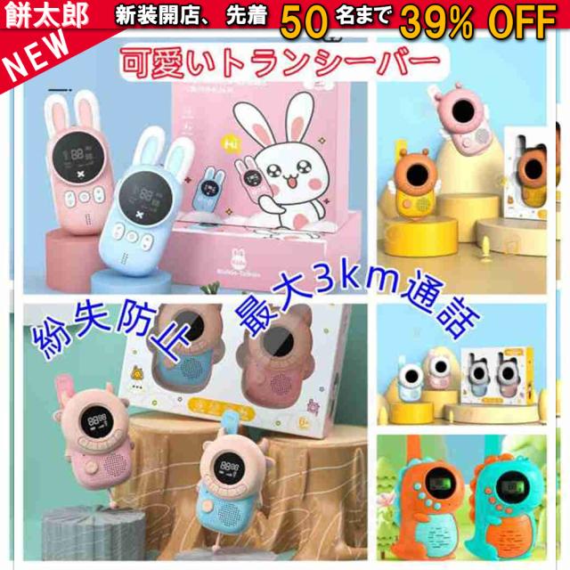 トランシーバー 子供用 2台セット(マルチ仕様) ラッピング対応可 最大3km通話/20ch アウトドア キッズ用ワイヤレスインターホン 小学生 お歳暮