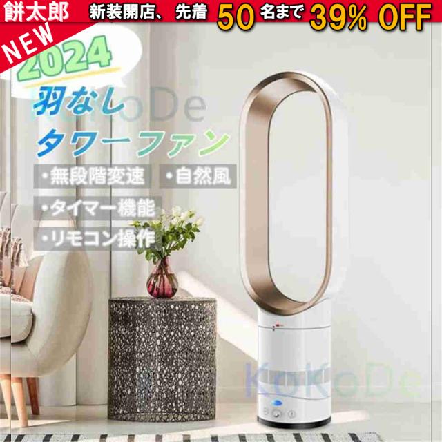 扇風機 羽なし タワーファン リビング おしゃれ 羽根のないファン 空気の循環 空気浄化 省エネ スマートリモコン 無羽根 生活家電 予約機能