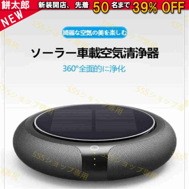 空気清浄機 ソーラー車載空気清浄器 フィルター付 マイナスイオン 省エネ空気清浄機 コンパクト PM2.5対策 小型 タバコ清浄機 ホコリ取り