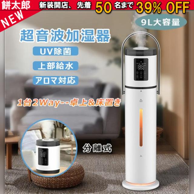 ★1年間保証★加湿器 大容量9L 1台2Way上下分離式 超音波式 空気清浄機 スチーム式 UV除菌 上から給水 卓上 タワー型 湿度設定 空焚き防止 静音 リモコン付き 大容量 次亜塩素酸水対応 タワー 湿度センサー 上から給水 お手入れ簡単 空焚き防止