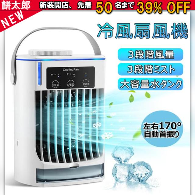 冷風扇 冷風機 卓上 小型 おしゃれ 超静音 オフィス usb 扇風機 静音 3段階風量調節 7色LEDライト 銀イオン除菌 ミニエアコン ポータブルエアコン アロマ 角度調整 熱中症 暑さ対策 オフィス 個室 野外のテント 父の日 プレゼント コードレス 車