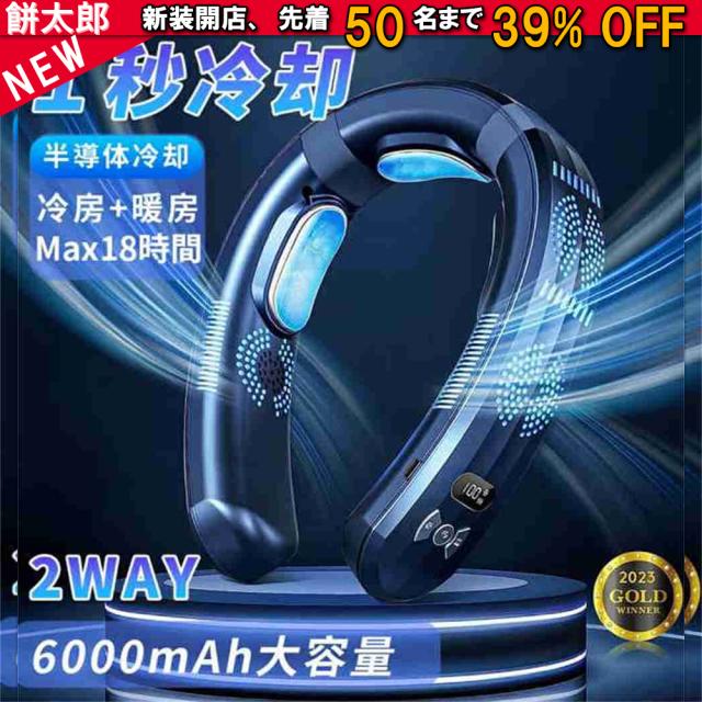 首掛け扇風機 ネッククーラー 首かけ扇風機 羽なし 3つ冷却プレート 半導体冷却 冷凍ハンギングネックエアコン 6000mAh大容量 携帯用扇風機 四風道送風 冷房暖房 ネックヒーター