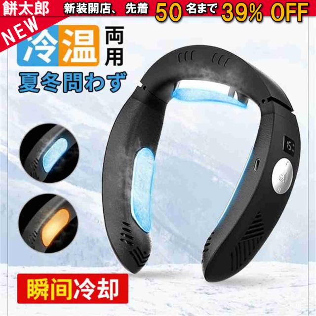 ネッククーラー 首掛け扇風機 冷暖2way 充電式 ヒーター 速暖 小型 冷房＆暖房 超軽量・超静音 バッテリー内蔵 サイズ調整可 ハンズフリー 冷え対策 保温グッズ 電子カイロ 首元 温かい ハロウィン クリスマス 寒さ対策