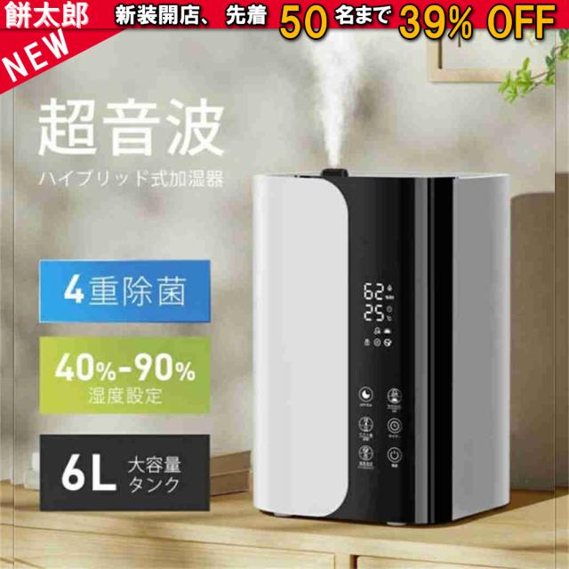 加湿器 大容量 6L ハイブリッド加湿器 四重除菌 加湿器 空気清浄機 卓上 オフィス スチーム式 湿度設定 イオン除菌 UVライト除菌 高温除菌 超音波加熱式 次亜塩素酸水対応 水質浄化カートリッジ 切タイマー設定 省エネ 静音