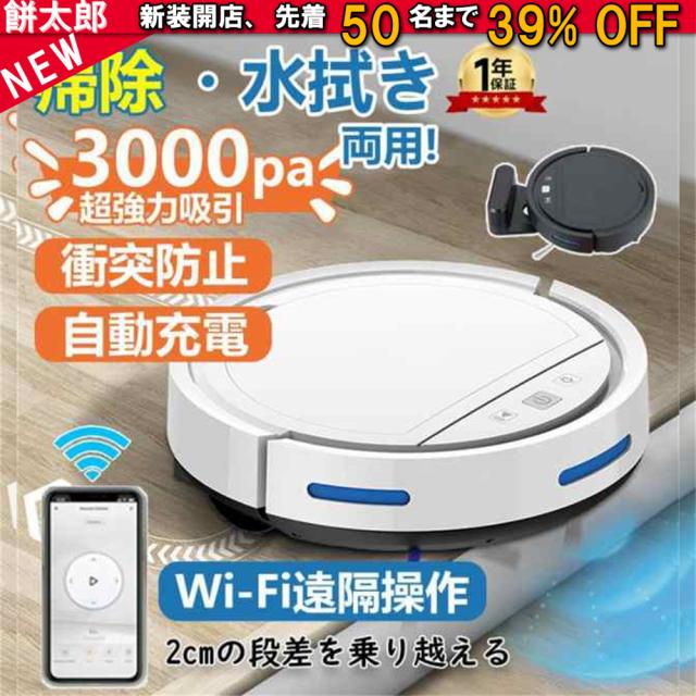 ロボット掃除機 お掃除ロボット 水拭き両用 6800Pa 強力吸引 水拭き 床拭きロボット 小型 コスパ 3in1 日本製モップ 自動ゴミ収集 収納 比較 シンプル操作 自動洗浄 落下防止 あす楽 自動充電 WiFi 100分間連続稼働 2年保証 家電特集