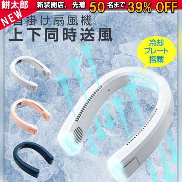 ネッククーラー 首掛け扇風機 携帯扇風機 冷却プレード付き 羽なし ネックファン 静音 USB充電式 長時間連続使用 熱中症対策 通勤通学 釣り 山登り ゴルフ 屋外