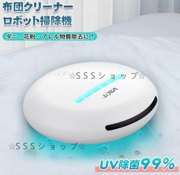 布団クリーナー ロボット掃除機 全自動 掃除機 UV除菌 ダニ ダニ退治 ダニ取り 布団用掃除機 充電式 アレルギー物質除去 床拭き ふとん 掃除機