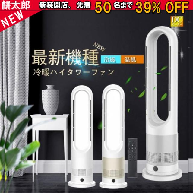 夏冬両用 冷暖兼用 羽なし扇風機 タワーファン 扇風機 羽なし 8段階涼風 3段階温風 扇風機 80°左右首振り DCモーター暖房器具 切タイマー ファンヒーター リモコン 静音 スリム ヒーター 冷暖風切替 足元 オフィス 電気 ヒーター おしゃれ UML-030JR