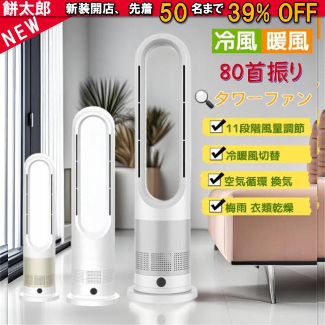 夏冬両用 冷暖兼用 羽なし扇風機 タワーファン 扇風機 羽なし 8段階涼風 3段階温風 扇風機 80°左右首振り DCモーター暖房器具 切タイマー ファンヒーター リモコン 静音 スリム ヒーター 冷暖風切替 足元 オフィス 電気 ヒーター おしゃれ UML-030JR