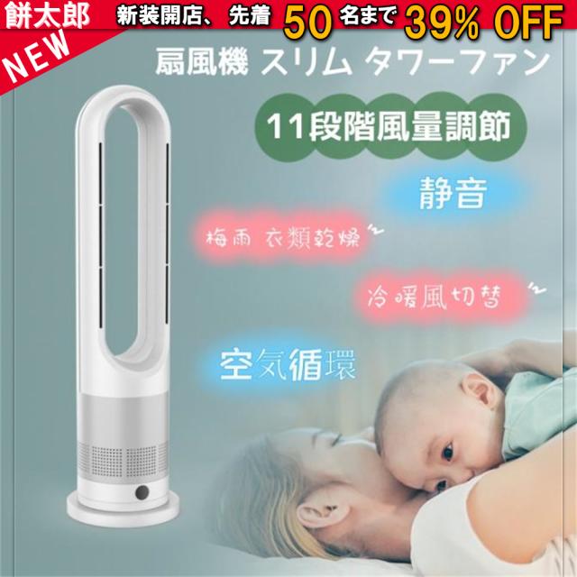 夏冬両用 冷暖兼用 羽なし扇風機 タワーファン 扇風機 羽なし 8段階涼風 3段階温風 扇風機 80°左右首振り DCモーター暖房器具 切タイマー ファンヒーター リモコン 静音 スリム ヒーター 冷暖風切替 足元 オフィス 電気 ヒーター おしゃれ UML-030JR