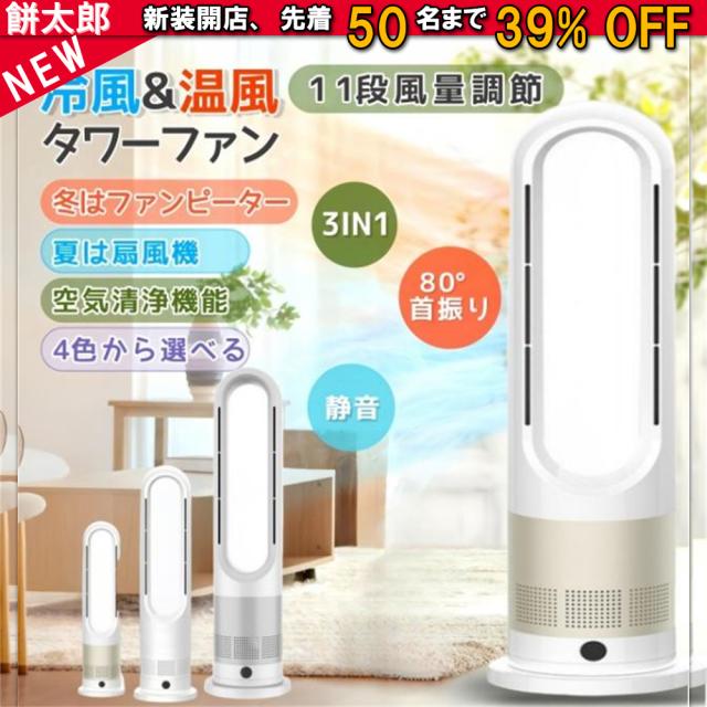 夏冬両用 冷暖兼用 羽なし扇風機 タワーファン 扇風機 羽なし 8段階涼風 3段階温風 扇風機 80°左右首振り DCモーター暖房器具 切タイマー ファンヒーター リモコン 静音 スリム ヒーター 冷暖風切替 足元 オフィス 電気 ヒーター おしゃれ UML-030JR