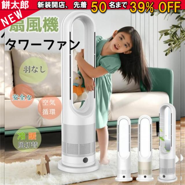 夏冬両用 冷暖兼用 羽なし扇風機 タワーファン 扇風機 羽なし 8段階涼風 3段階温風 扇風機 80°左右首振り DCモーター暖房器具 切タイマー ファンヒーター リモコン 静音 スリム ヒーター 冷暖風切替 足元 オフィス 電気 ヒーター おしゃれ UML-030JR