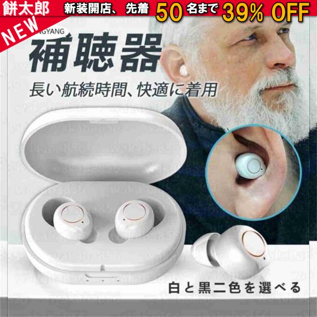 集音器 補聴器 デジタル USB 充電式 Bluetooth デザイン 両耳 (左右兼用) デジタル集音器 簡単操作 左右両用 耳かけ式集音器 両親 高齢者用