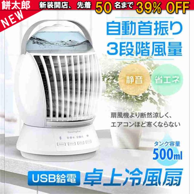 卓上扇風機 扇風機 冷風機 ミスト機能 3段階調節 首振り機能 ミニ扇風機 クーラー 冷風扇 小型 強力 USB給電 500ml大容量タンク