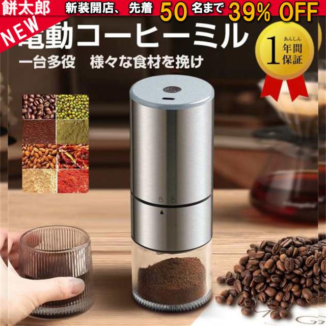 電動コーヒーミル・コーヒーグラインダー・ミル充電式コーヒーミル　電動ミルアウトドア ハイパワー usb充電式自動コーヒー豆ミル ワンタッチで自動挽き 粉末 均一 細挽き 急速挽き 一台多役 水洗い可能 掃除ブラシ付き・クリスマスプレゼント・ギフト
