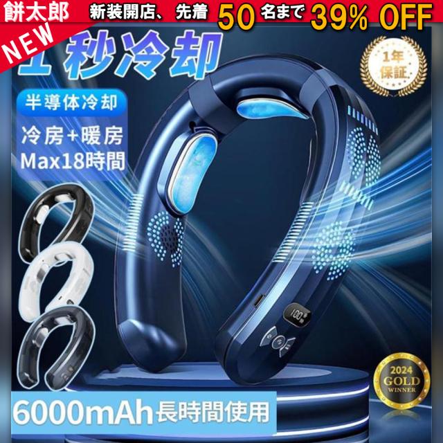 ネッククーラー 首掛け扇風機 ネックヒーター ネックファン 羽なし 日本製 3つ冷却プレート 半導体冷却 最強 6000mAh大容量 携帯用扇風機 電池残量表示 冷風