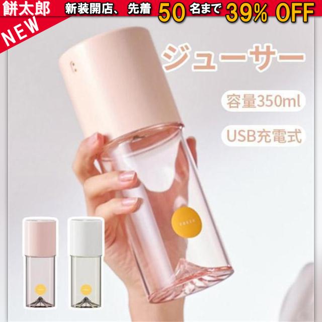 ジューサー ミキサー 丸洗い可 350ML コードレス 携帯ジューサー お手入れ洗いやすい USB充電式 持ち運び便利 果物 ミニ 小型 縦型 野菜 アウトドア 一人暮らし