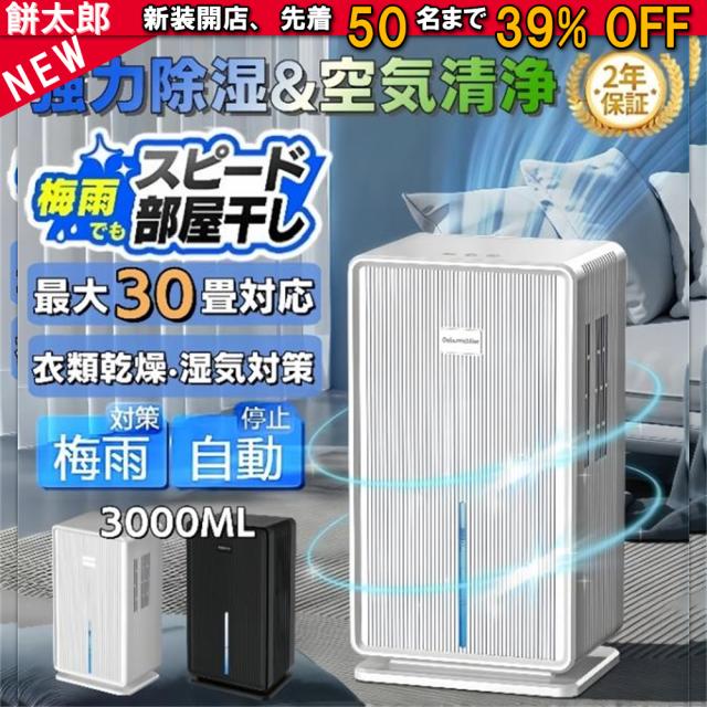 除湿機 除湿器 衣類乾燥 コンプレッサー式 30畳 タンク 3L 衣類乾燥機 除湿乾燥機 部屋干し 湿気対策 結露 梅雨 カビ対策 省エネ