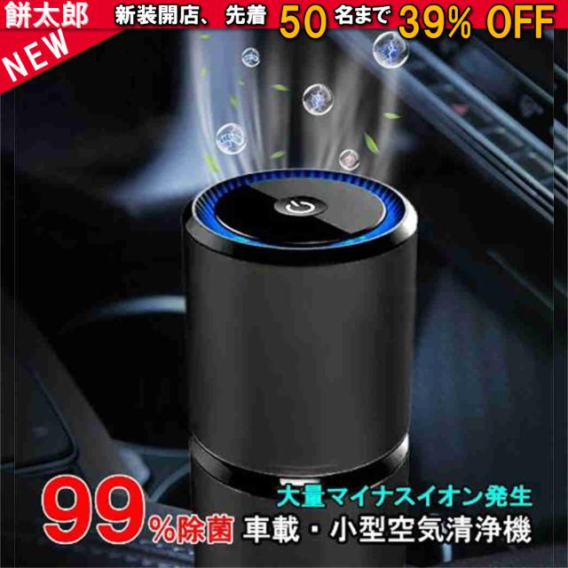 空気清浄機 マイナスイオン USB 空気清浄器 卓上 小型 車載 車用 タバコ ペット ウイルス対策 オフィス PM2.5 花粉 車載空気清浄機