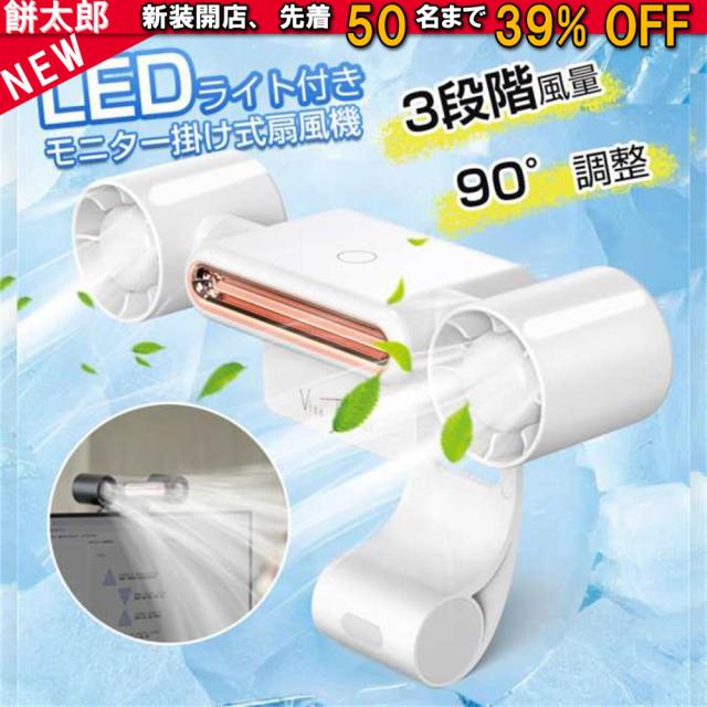 【ライト付き扇風機】 デスクライト 扇風機 LED おしゃれ 卓上 小型 卓上扇風機 モニター扇風機 折りたたみ 卓上 USB充電式 夏 おすすめ