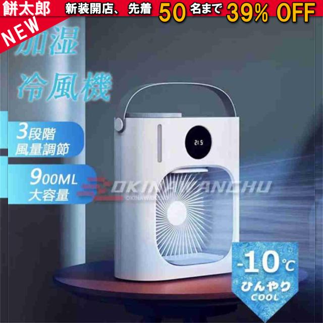 冷風扇 USB接続式 卓上冷風機 静音 水タンク900ml大容量 タイマー付き 3段階風量調節 ミスト ミニ冷風機 持ち運び 卓上サーキュレーター ラ テレワーク 暑さ対策