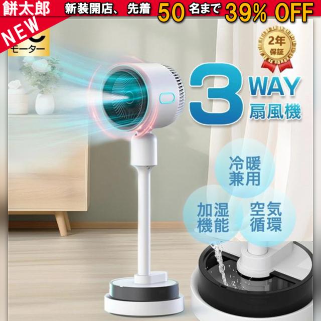 2025最新版 サーキュレーター DCモーター 静音 扇風機 加湿機能自動首振り冷暖兼用 冷風機 温風冷風 空気清浄 風量3段階 足元 自動首振り リモコン付き タイマー付 省エネ 自然風モード 空気循環 衣類乾燥 夏対策 ギフト 送料無料