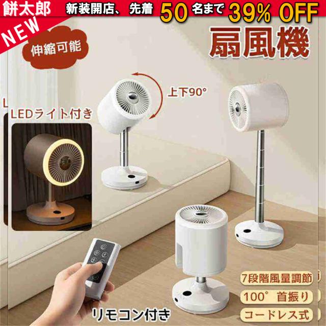 扇風機 卓上 LEDライト付き 循環扇風機 ナイトライト 伸縮ロッド 扇風機 サーキュレーター リビング扇風機 ファン 伸縮可能 タイマー コードレス 首振り 省エネ 床置き/卓上両用 置き型 伸縮式 高さ調節 浄化 送風 空気循環 安全保護 リモコン付き