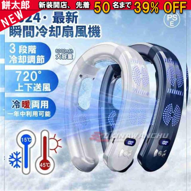 首掛け扇風機 ネッククーラー 首かけ扇風機 羽なし 3つ冷却プレート 半導体冷却 冷凍ハンギングネックエアコン 6000mAh大容量 携帯用扇風機 四風道送風 冷房暖房 ネックヒーター