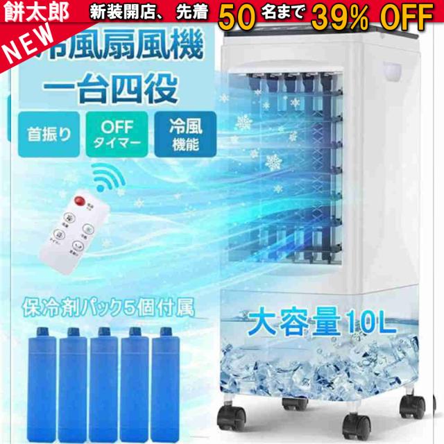 冷風扇風機 小型 一台四役 冷風機 強力 サーキュレーター 羽なし 冷風扇 上下左右首振り 10L大容量 氷入れ 静音 涼しい 1秒冷却 移動式エアコン 節電 新生活