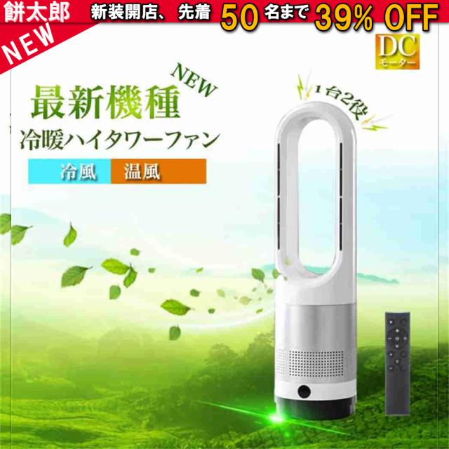 【18インチ冷暖タイプ】セラミックヒーター 冷暖兼用 電気ファンヒーター 冷風機 羽なし扇風機 タワーファン 空気清浄 温風冷風 冷暖型 サーキュレーター 冷暖風切替 風量8段階 ヒーター 扇風機 羽なし ファンヒーター 足元 自動首振り リモコン付き タイマー付 静音 省エネ