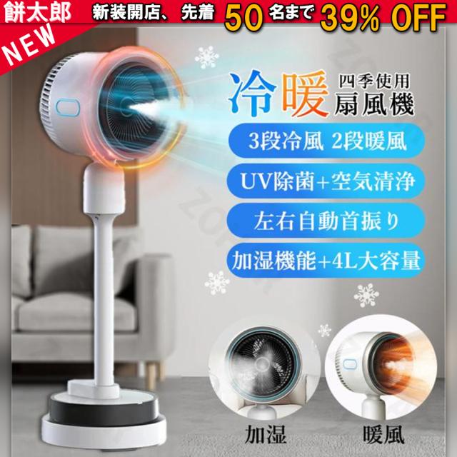 ＼1台5役／扇風機 冷暖風切替 加湿機能 空気清浄 UV除菌 空気循環 換気 衣類乾燥 DCモーター 4L大容量 涼しい 広角立体送風 風量3段階 静音 リモコン付き 左右首振り 部屋干し 脱衣所 省エネ 梅雨 花粉 暑さ対策 四季使用可能