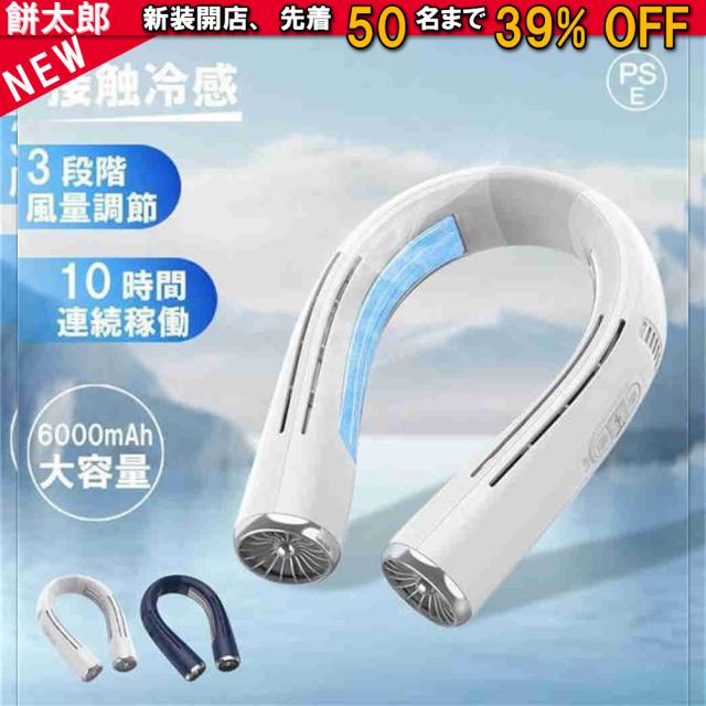 首掛け扇風機 羽なし 軽量 冷却 ネッククーラー 首掛け おしゃれ 2025 最強 2つ冷却プレート 半導体冷却 6000mAh大容量 携帯 静音 十四風道送風