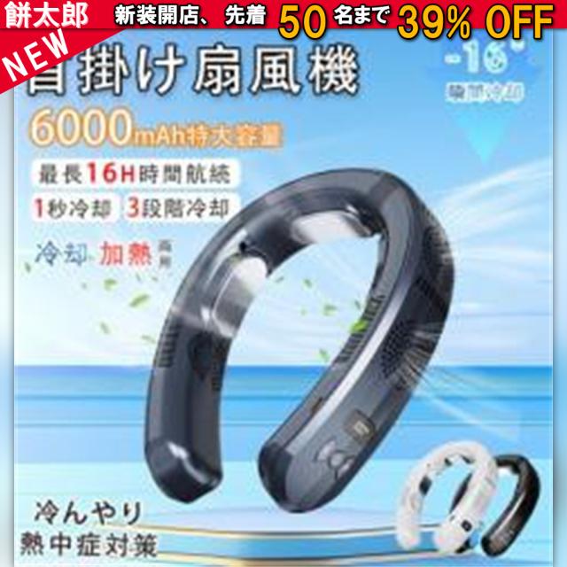 ネッククーラー 3つ冷却プレート 首掛け扇風機 半導体冷却 6000mAh大容量 四風道送風 冷房/暖房 ネックヒーター LED付き 急速充電