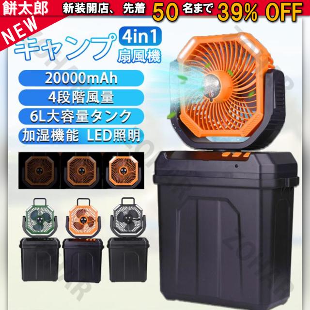 ★夏場の人気商品★ミスト加湿・照明・首振り キャンプ 扇風機 ミストファン アウトドア 扇風機 20000mAhバッテリー自動首振り LED照明 噴霧機能 アウトドア 充電式 60時間連続使用 分離式6L水タンク 卓上 静音 4段階風量調節 強力送風 ポータブル 加湿 省エネ 防災 屋外