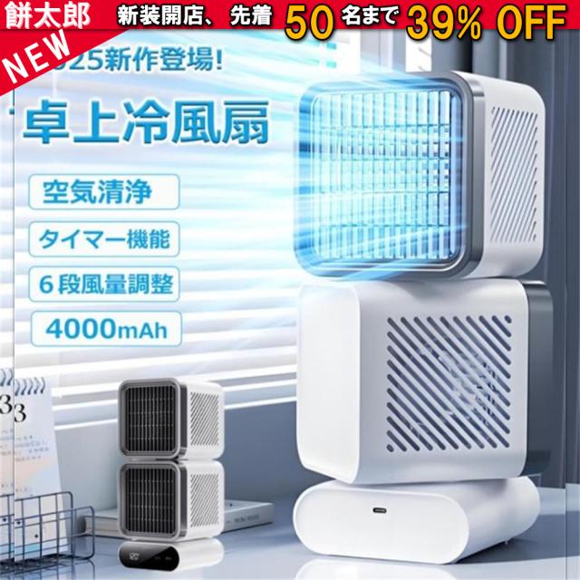 冷風扇 コードレス 冷風機 卓上 冷風ファン 冷風扇風機 扇風機 強力 首振り 冷却ファン 羽なし扇風機 瞬間冷却 サーキュレーター 6段風量 4000mAh 充電式 静音