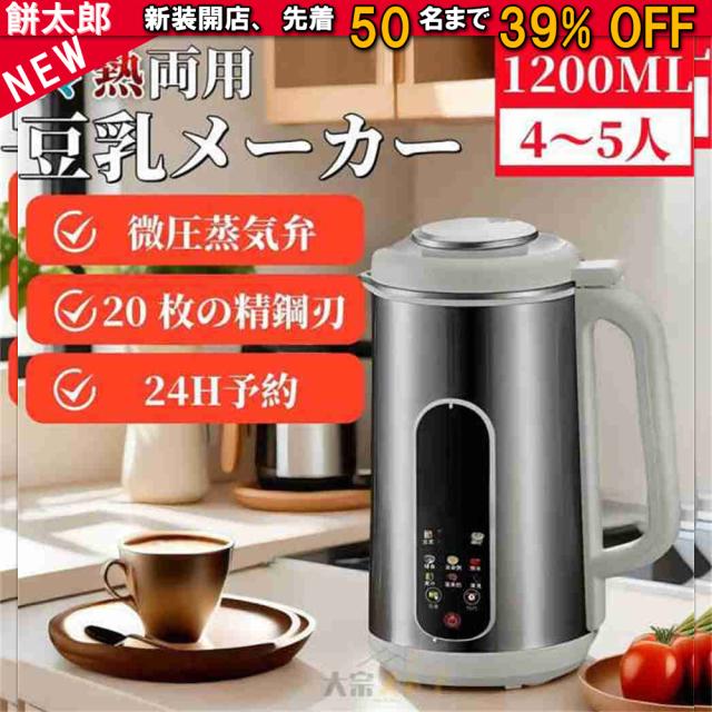 破壁机豆乳メーカー 1200ML 4?5人 豆乳機 ジュース機 スープ機 ミキサー 全自動 家庭用 乾燥豆でもOK 花茶・ジュース・豆乳・お粥・洗浄・米ペースト 濾過不要