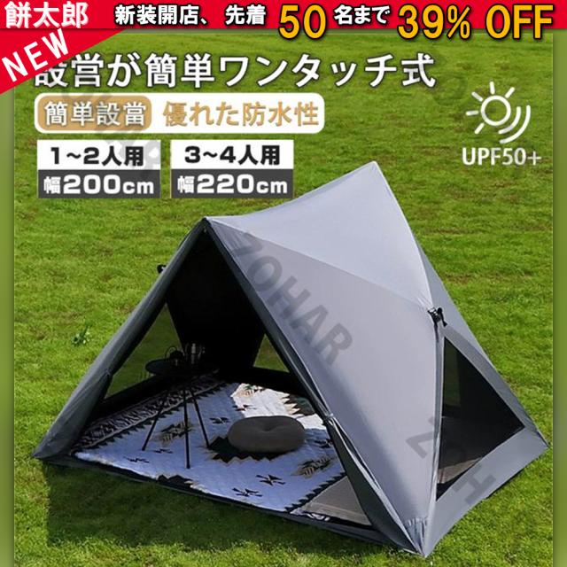 【1年保証】ワンタッチテント ポップアップテント テント フルクローズ ソロキャンプ テント 4人用 3人用 2人用 1人用 防水防災 日除け ワンタッチ 遮光 遮熱 おしゃれ ドームテント 折りたたみ 簡易テント 軽量 防水 キャンプ アウトドア 公園 uv加工 紫外線防止