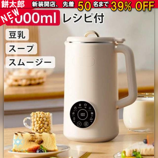 完全豆乳メーカー 自動調理ポット 豆乳機 豆乳マシーン 豆乳ブレンダー ミキサー ブレンダー ジューサー スープメーカー ヨーグルトメーカー 大容量