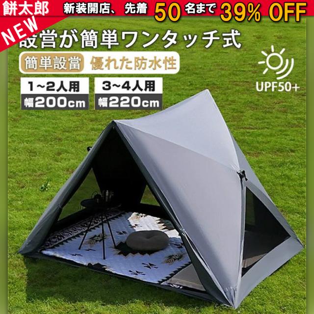 ワンタッチテント ポップアップテント テント フルクローズ ソロキャンプ テント 4人用 3人用 2人用 1人用 防水防災 日除け ワンタッチ 遮光 遮熱 おしゃれ ドームテント 折りたたみ 簡易テント 軽量 防水 キャンプ アウトドア 公園 uv加工 紫外線防止