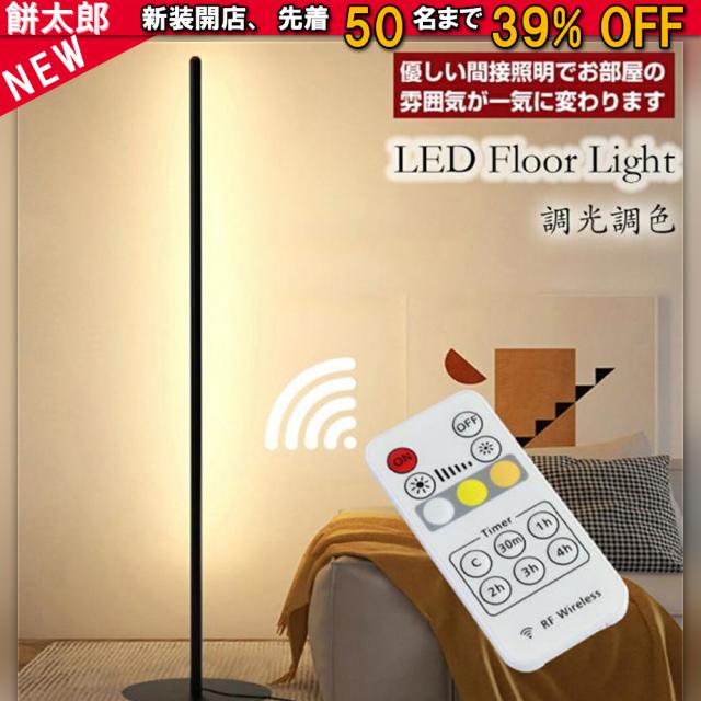 フロアライト フロアタンド リモコン付き スタンドライト 照明 コーナー照明  間接照明 おしゃれ フロアランプ 調光調色 led 北欧