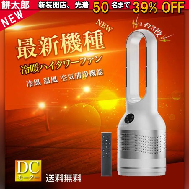 タワーファン 温風 冷風 冷暖タワーファン 夏冬両用 空気清浄 タワーファン 冷暖タイプ 電気ストーブ 冷暖兼用 電気 ヒーター 扇風機 羽なし 電気 ストーブ 省エネ 首振り 8段階風量調節 冷暖房 暖房器具 切タイマー